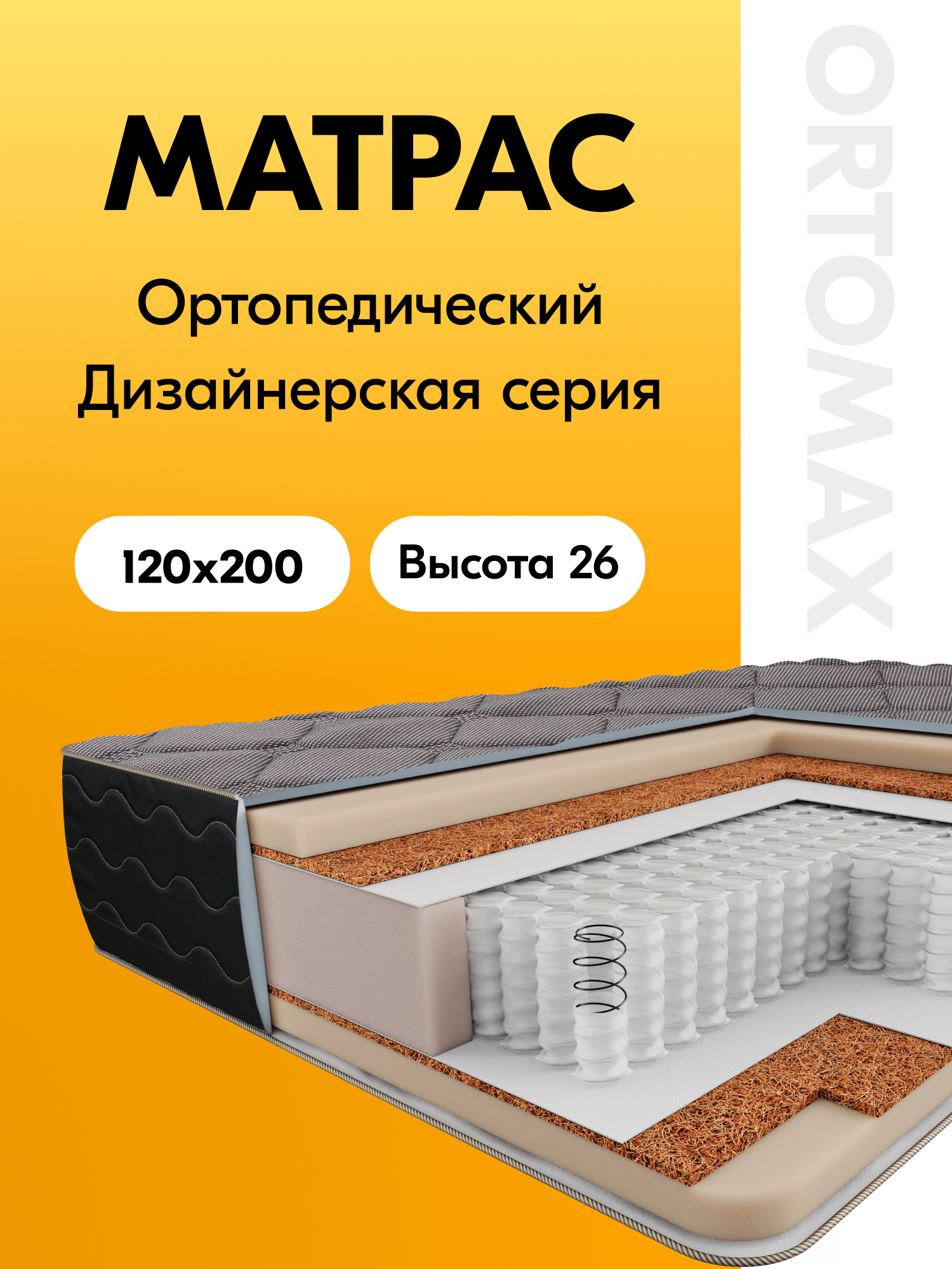 Черный премиум-матрас 120х200 см ортопедический с независимыми пружинами Ortomax Дарк Дэ Люкс, полутороспальный семейный