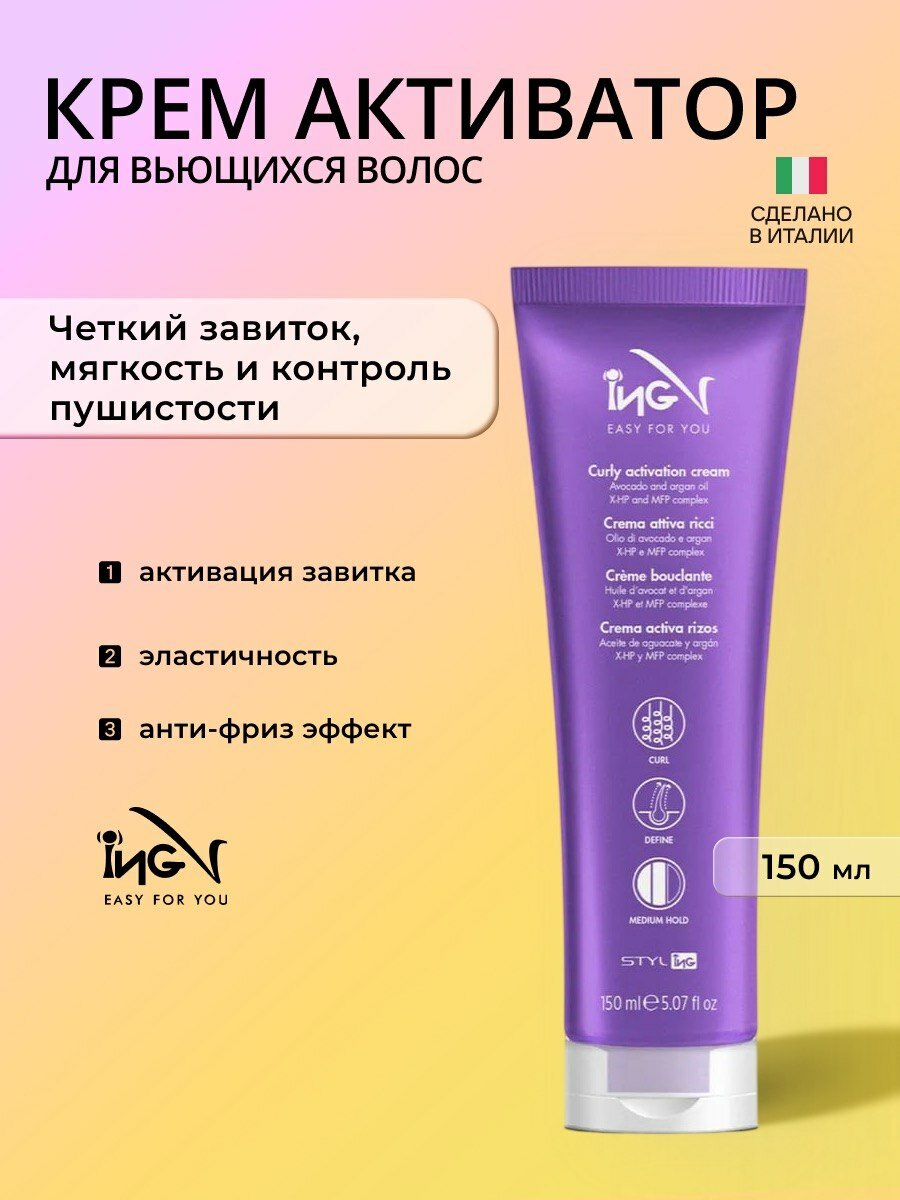 Крем активатор для вьющихся волос 150 мл STYLING CURLY ACTIVATION CREAM