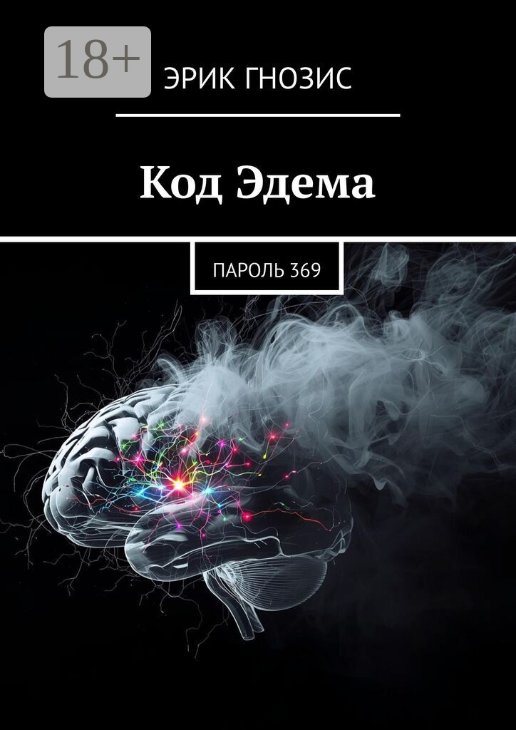 Код Эдема