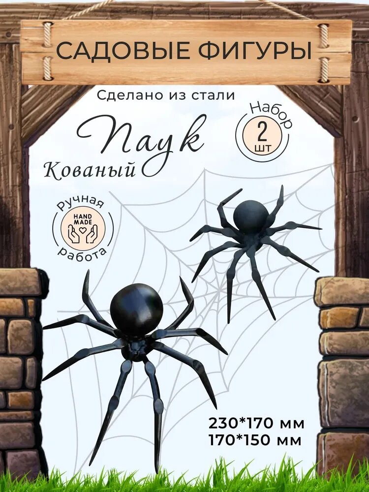 Садовые фигуркм Пауки комплект 2шт