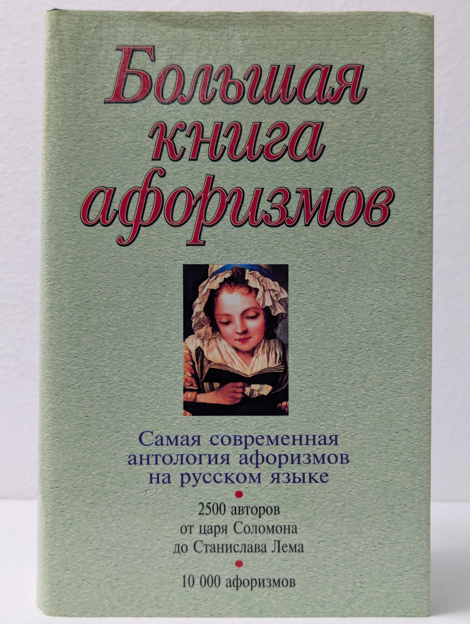 Большая книга афоризмов Душенко Константин Васильевич (сост.) 2001