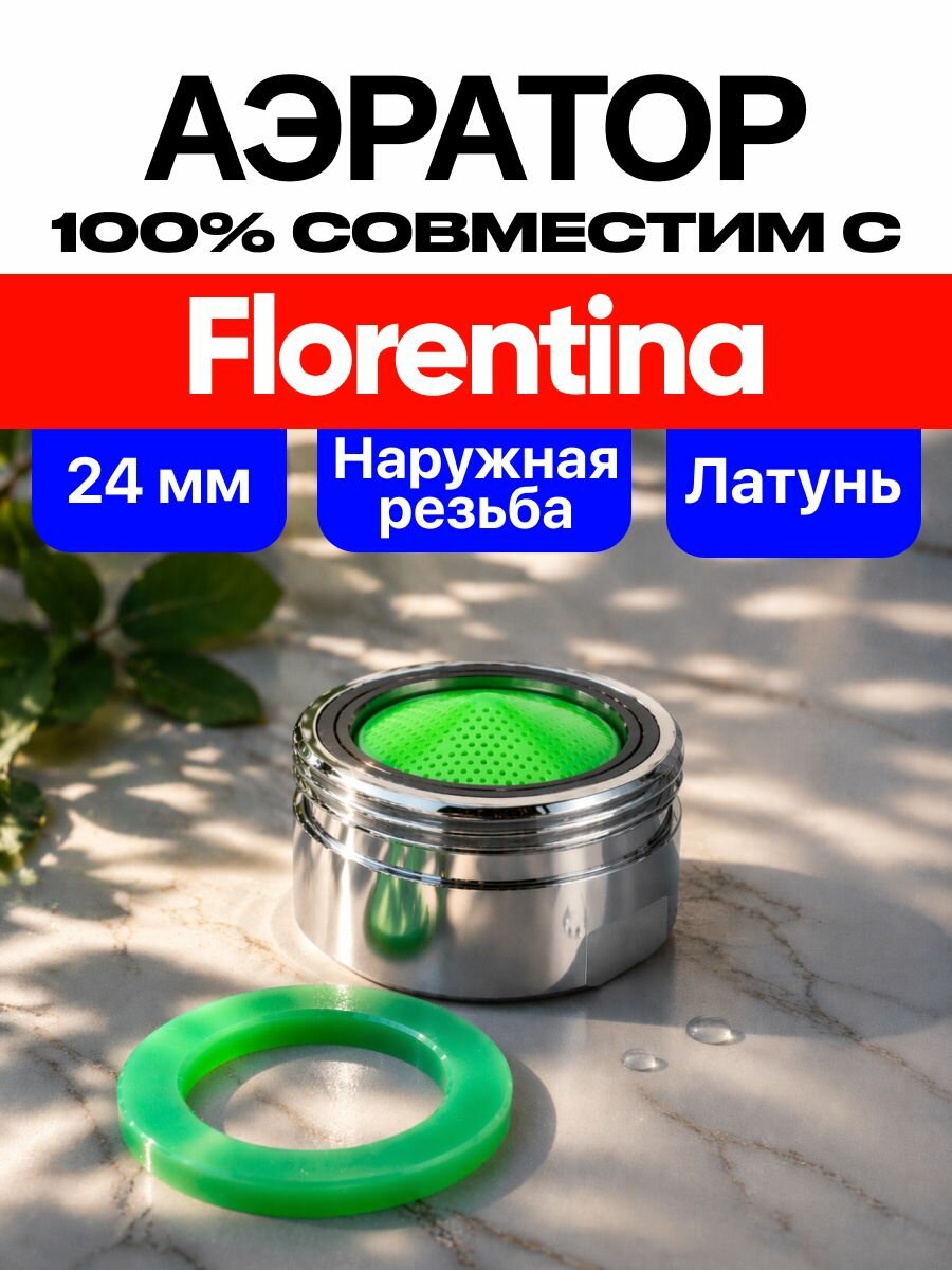 Аэратор совместим в смеситель Florentina 24мм / Флорентина на кран 24 мм с наружной резьбой m24 Арт: Rhkg-756f