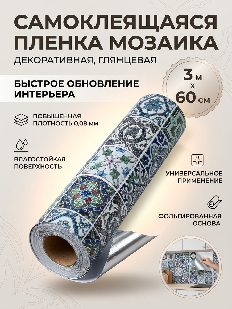 Самоклеящаяся пленка марокканская мозаика на фольгированной основе длина 3 метра ширина 60 см, глянцевая, повышенная плотность 0,08 мм
