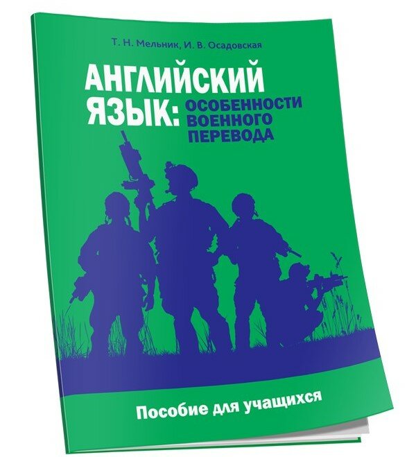 Английский язык: особенности военного перевода