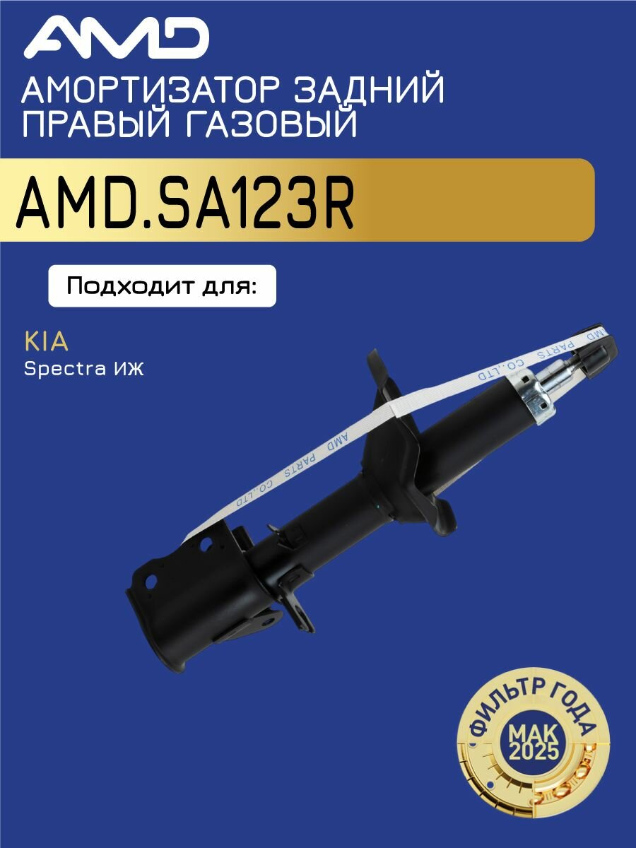 Амортизатор задний правый Киа Спектра Иж 1.6i