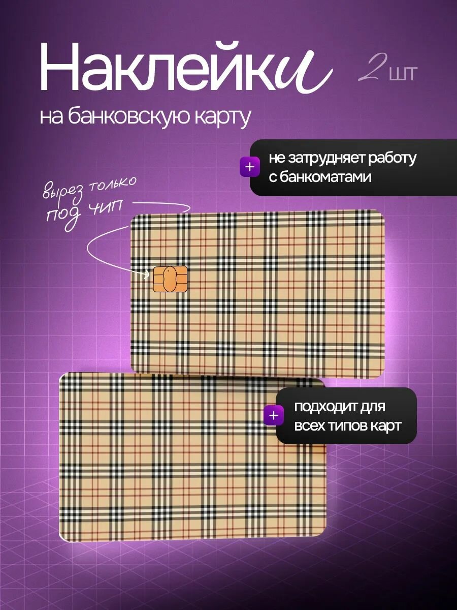 Наклейка на банковскую burberry
