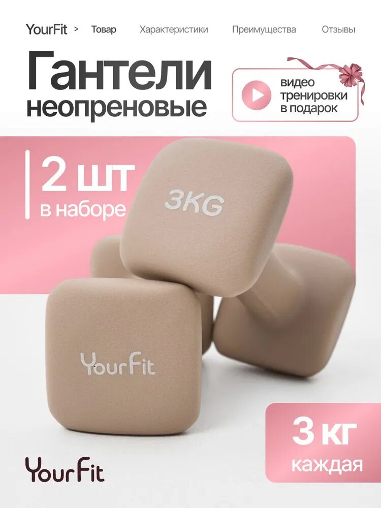 Гантели для спорта и фитнеса Yourfit 3 кг 2 шт