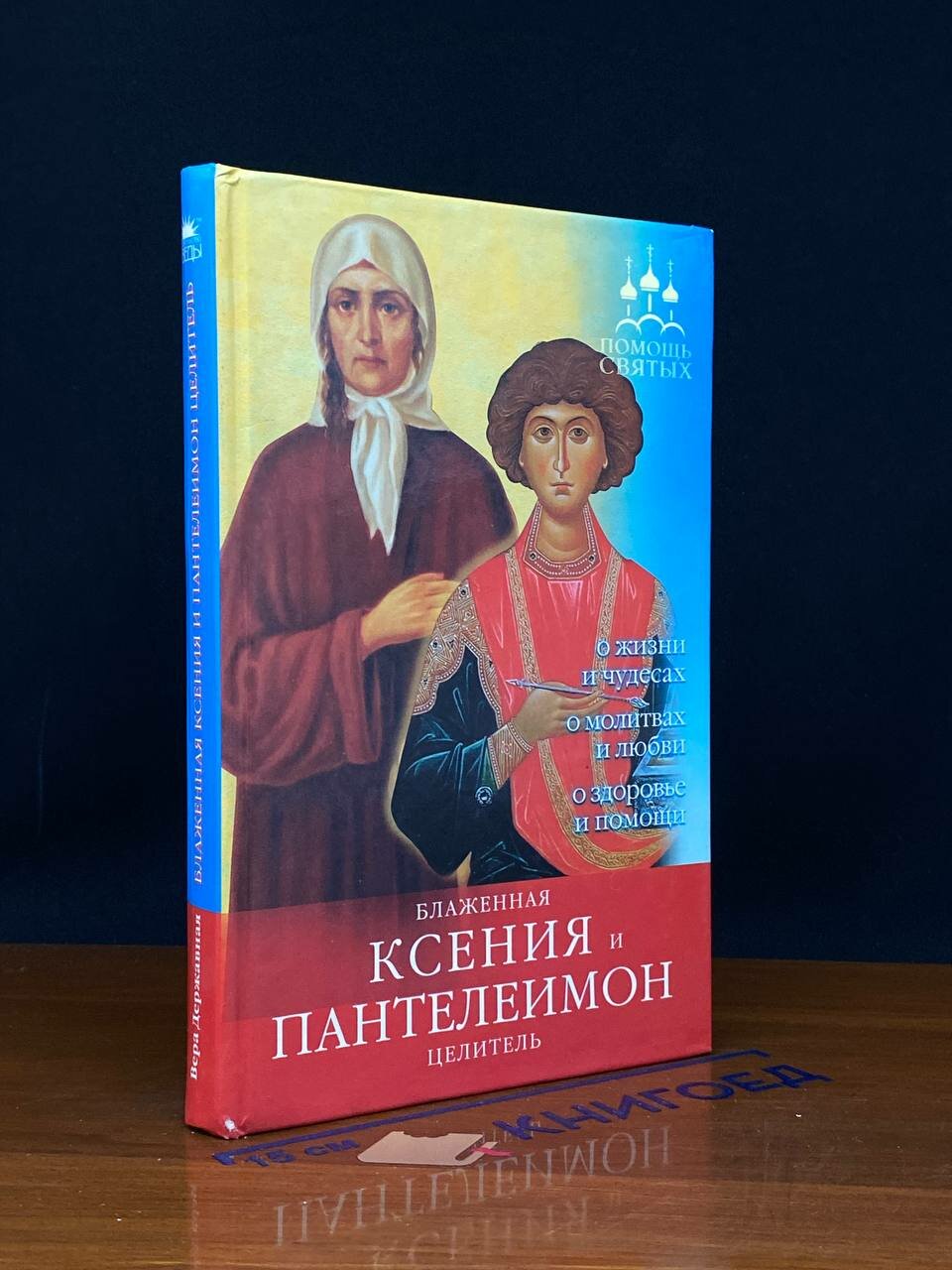 Книга. Помощь святых. Блаженная Ксения и пантелеймон целитель