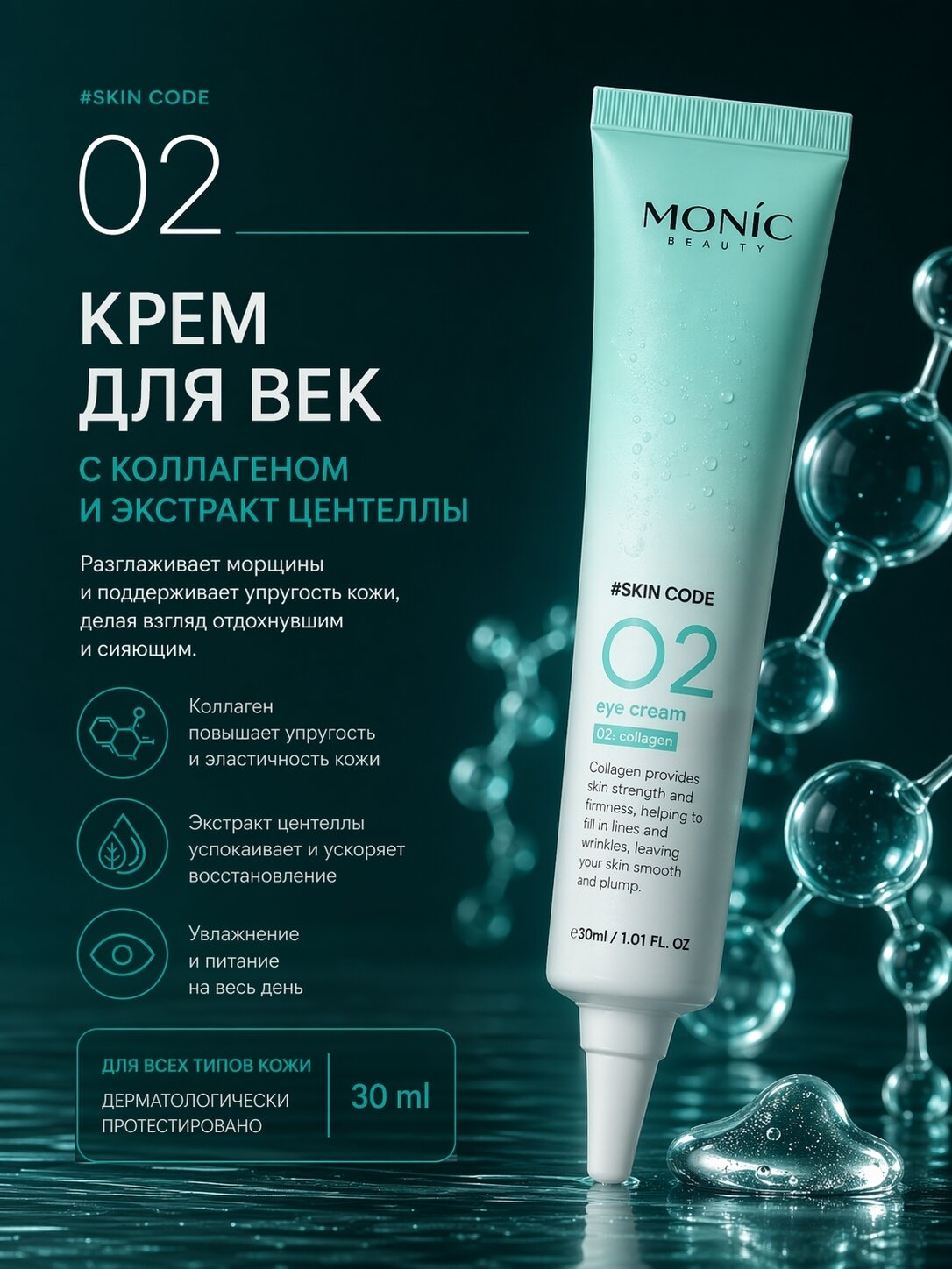 MONIC BEAUTY Крем для век Коллаген Skin Code 02 30 мл