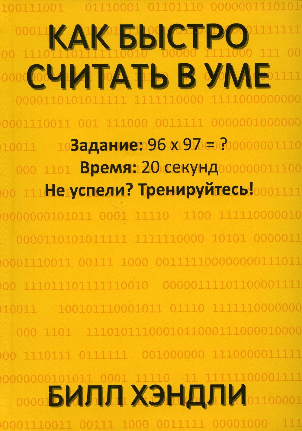 Как быстро считать в уме. Хэндли Б.