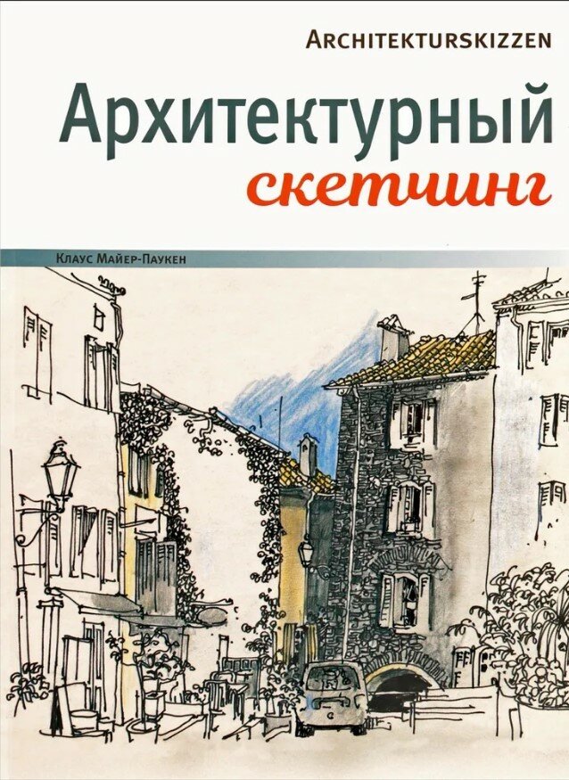 Архитектурный скетчинг