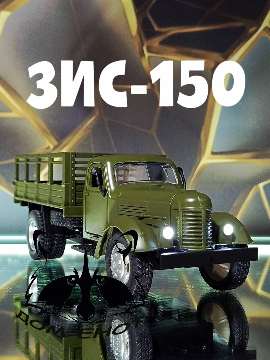 Металлическая машинка ЗИС-150 . Модель автомобиля грузовик ЗИС зеленый 21см. Инерционная игрушка коллекционная машина 1:32