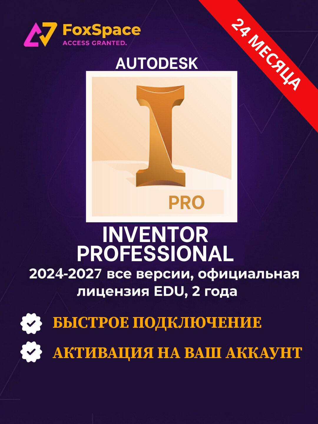 Inventor Professional Autodesk 2024-2027г, Официальная лицензия EDU, подписка на 2 года