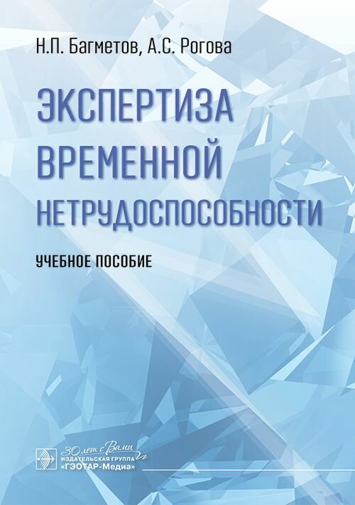 Экспертиза временной нетрудоспособности : учебное пособие / Н. П. Багметов, 2025. 232 с.