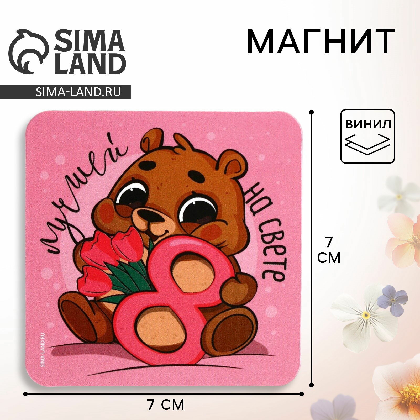 Магнит на холодильник "Мишка. 8 марта", 7x7 см, для кого: для девочек