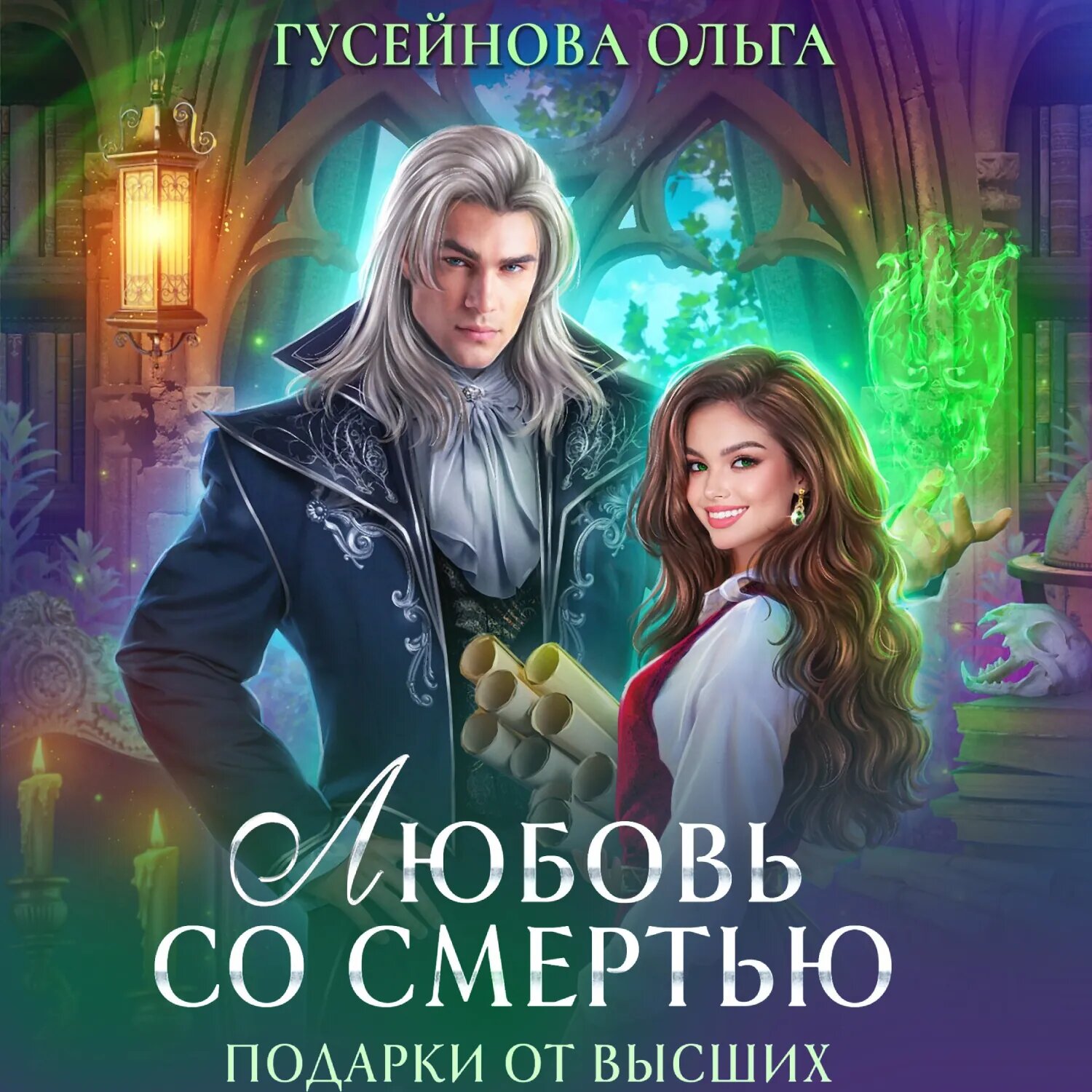 Любовь со смертью [Аудиокнига]