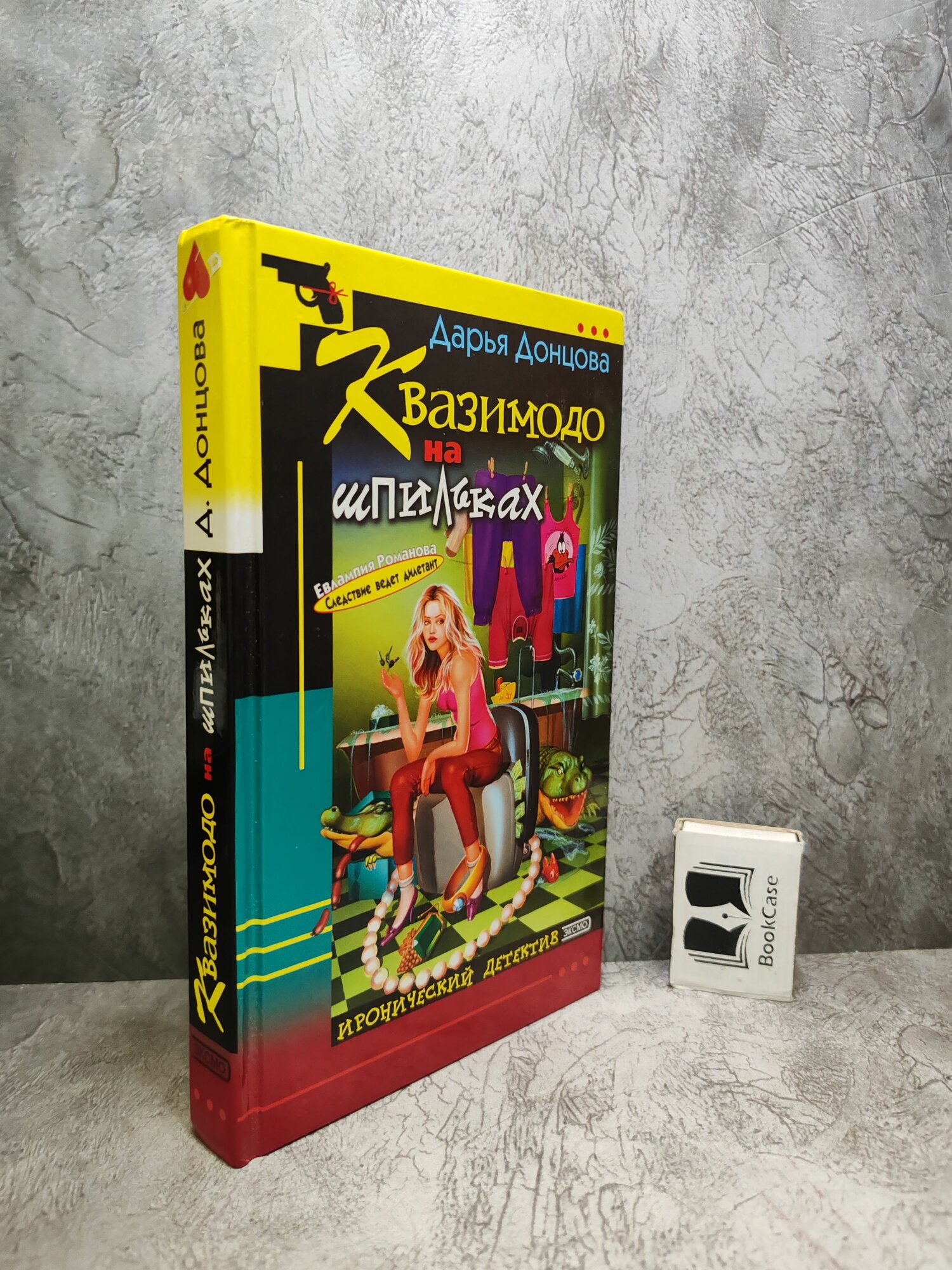 Квазимодо на шпильках (2003 г.)