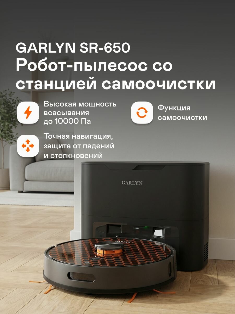 Робот-пылесос GARLYN SR-650 моющий с лидаром, со станцией самоочистки и зарядки. Умный робот для дома, пола и ковров. Влажная и сухая уборка. Работает с Алисой