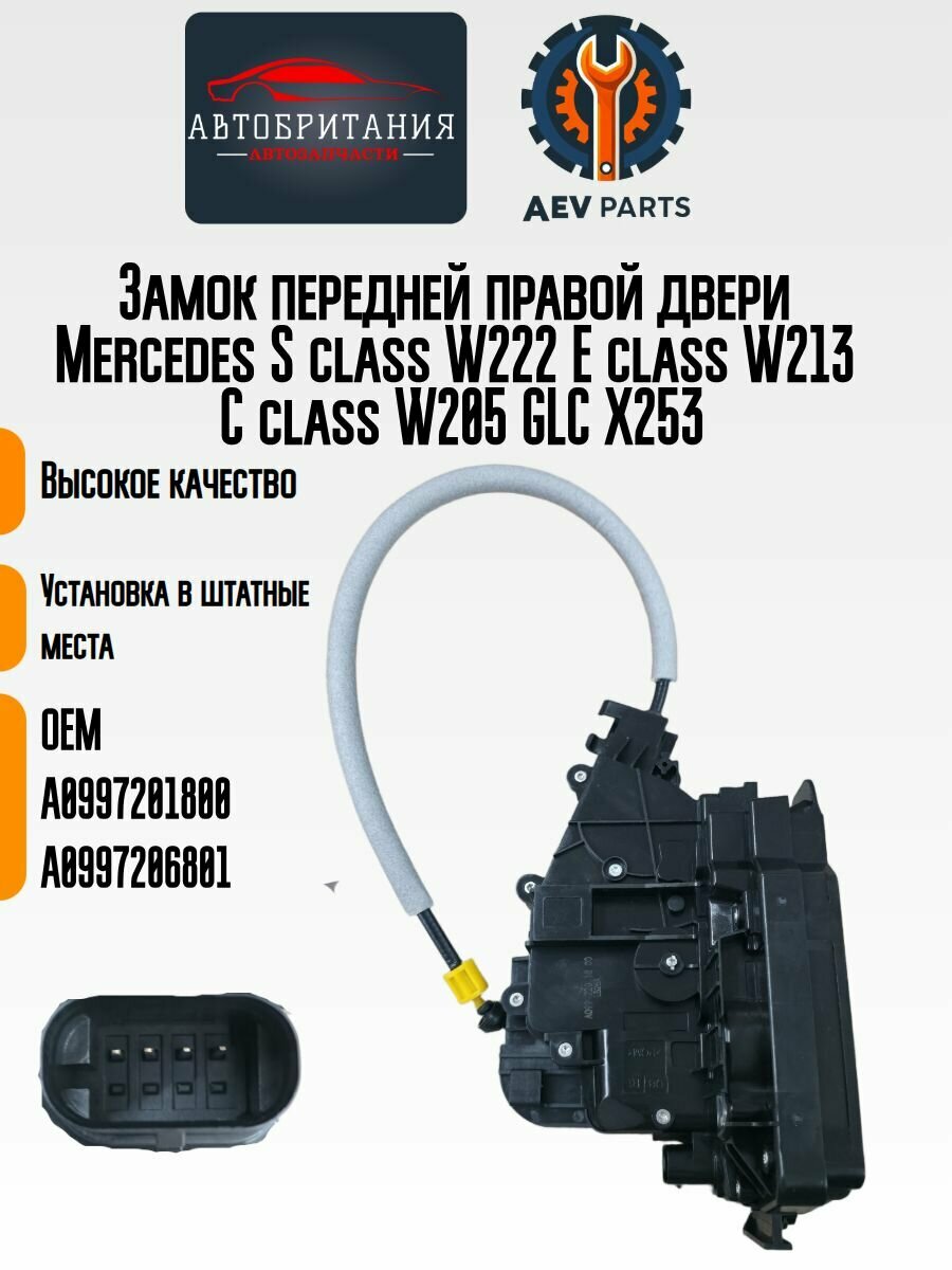 Замок передней правой двери Mercedes S W222 E W213 C W205 GLC X253 A0997201800