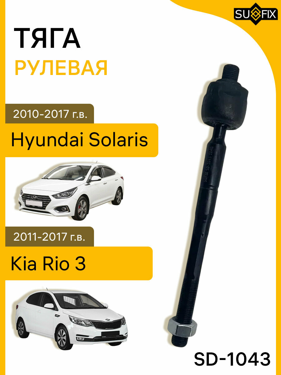 Тяга рулевая передняя SD-1043 SUFIX, для Хендай Солярис, Киа Рио 3