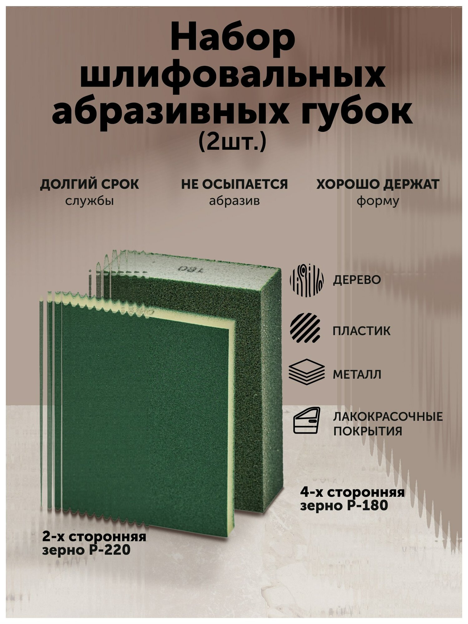 Набор шлифовальных абразивных губок Р 220-2-х сторонние, Р 180- 4-х сторонние. Комплект 2 шт.