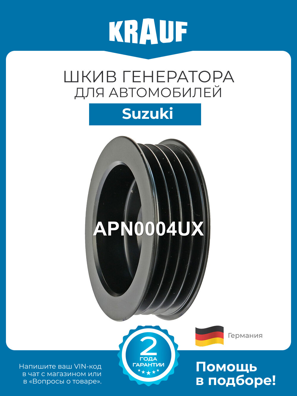 Шкив генератора KRAUF APN0004UX для автомобилей Suzuki Ignis, Liana, Jimny, Swift