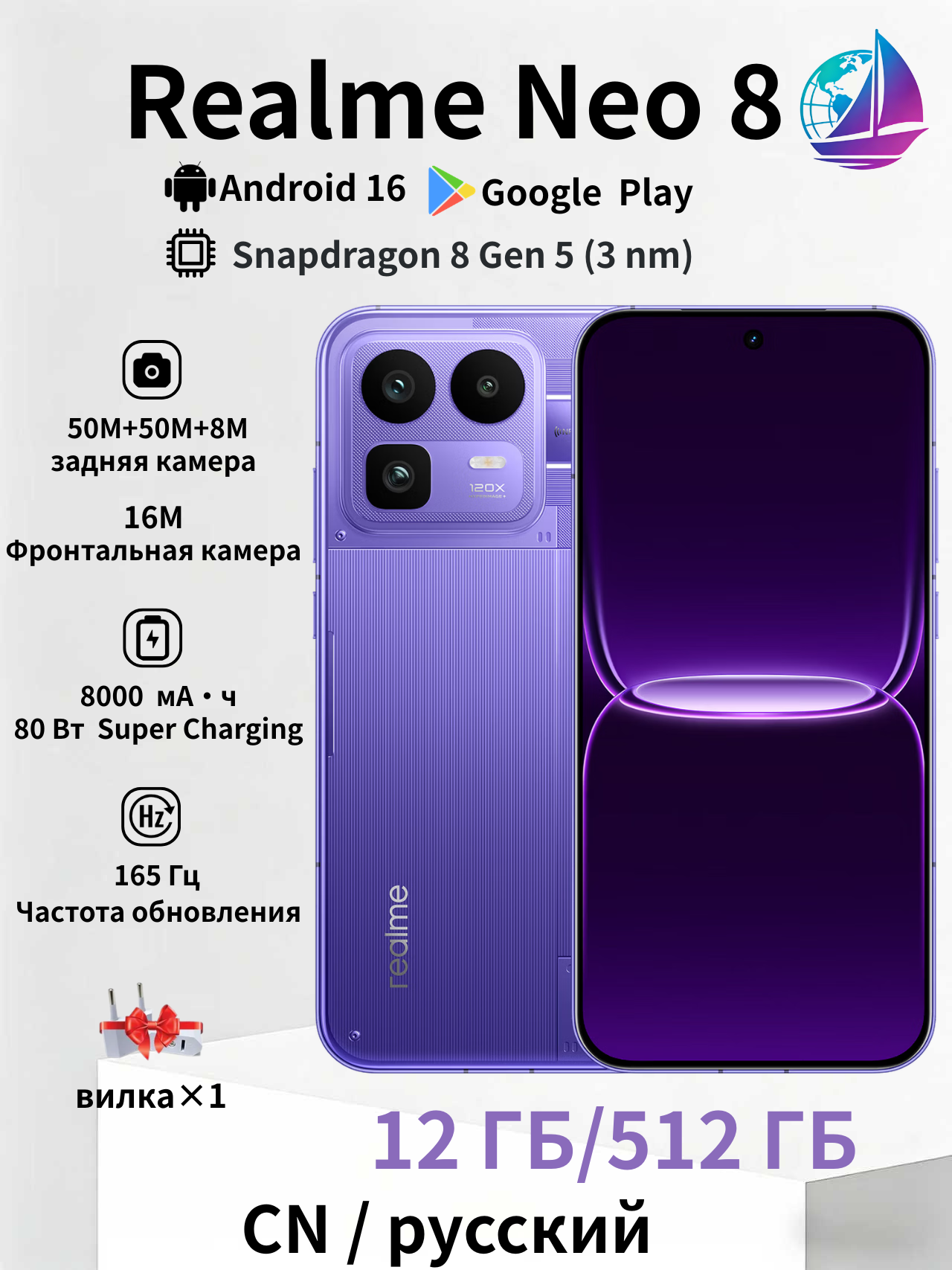 Realme Neo 8 Snapdragon 8 Gen5 8000 мАч AMOLED 165 Гц 5G NFC CN 12/512ГБ, Purple