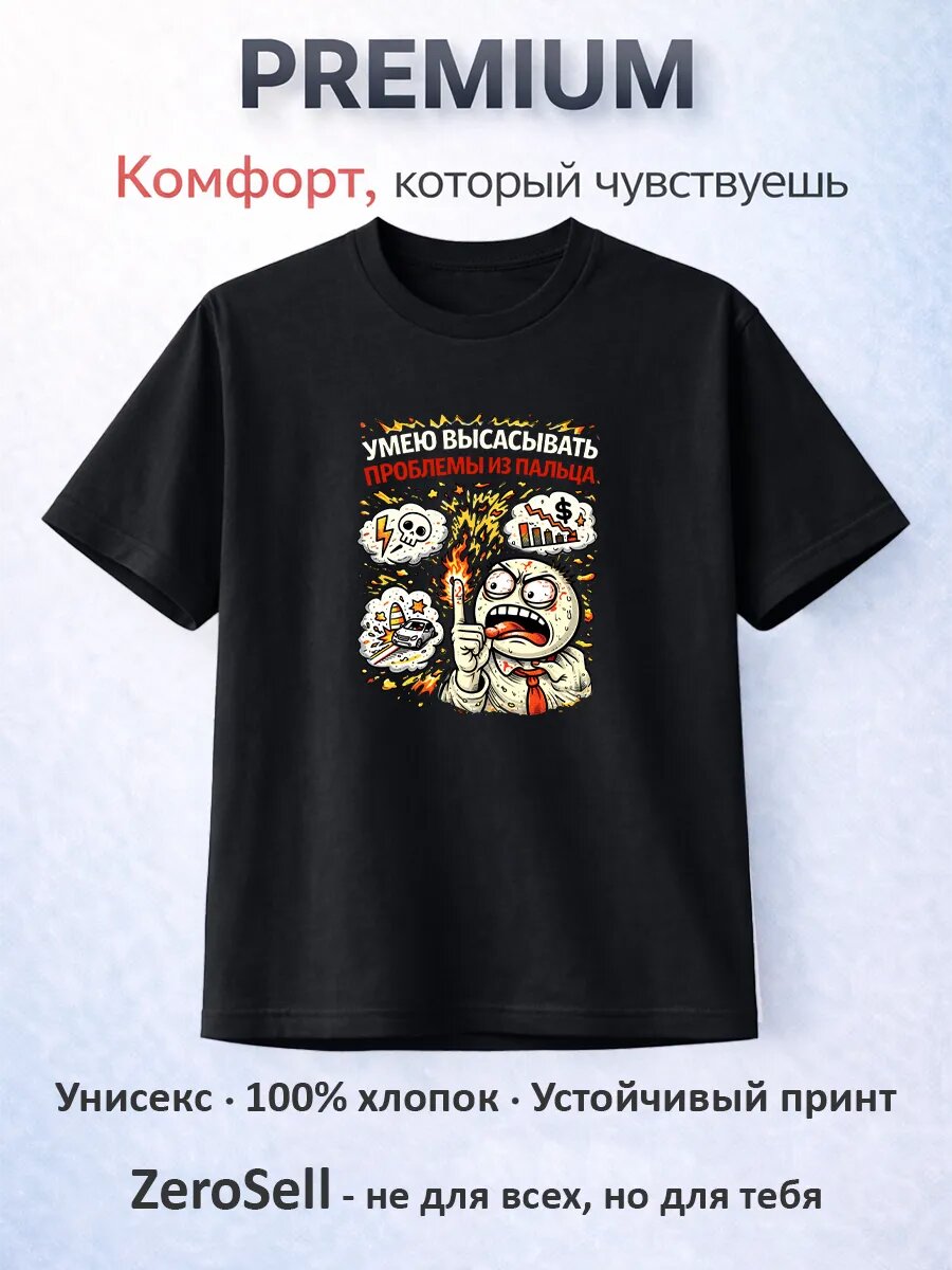 Футболка Zerosell хлопок с принтом Высасывать проблемы из пальца
