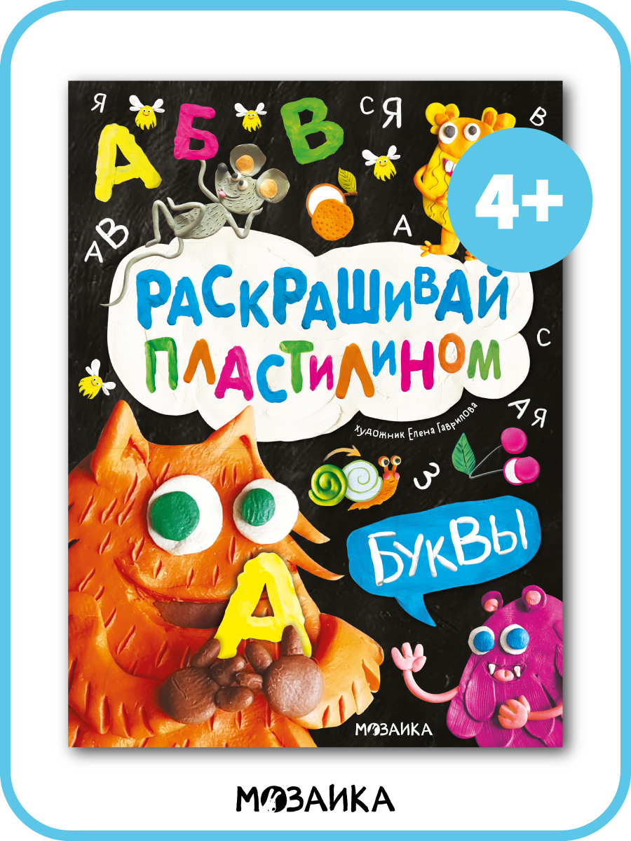 Раскраска пластилином "Буквы" мозаика kids для детей и малышей, 32 стр, обучающая