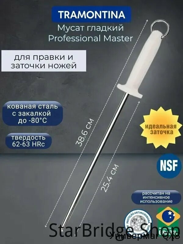 Мусат "Professional Master", 25.4 см, 1 предм.