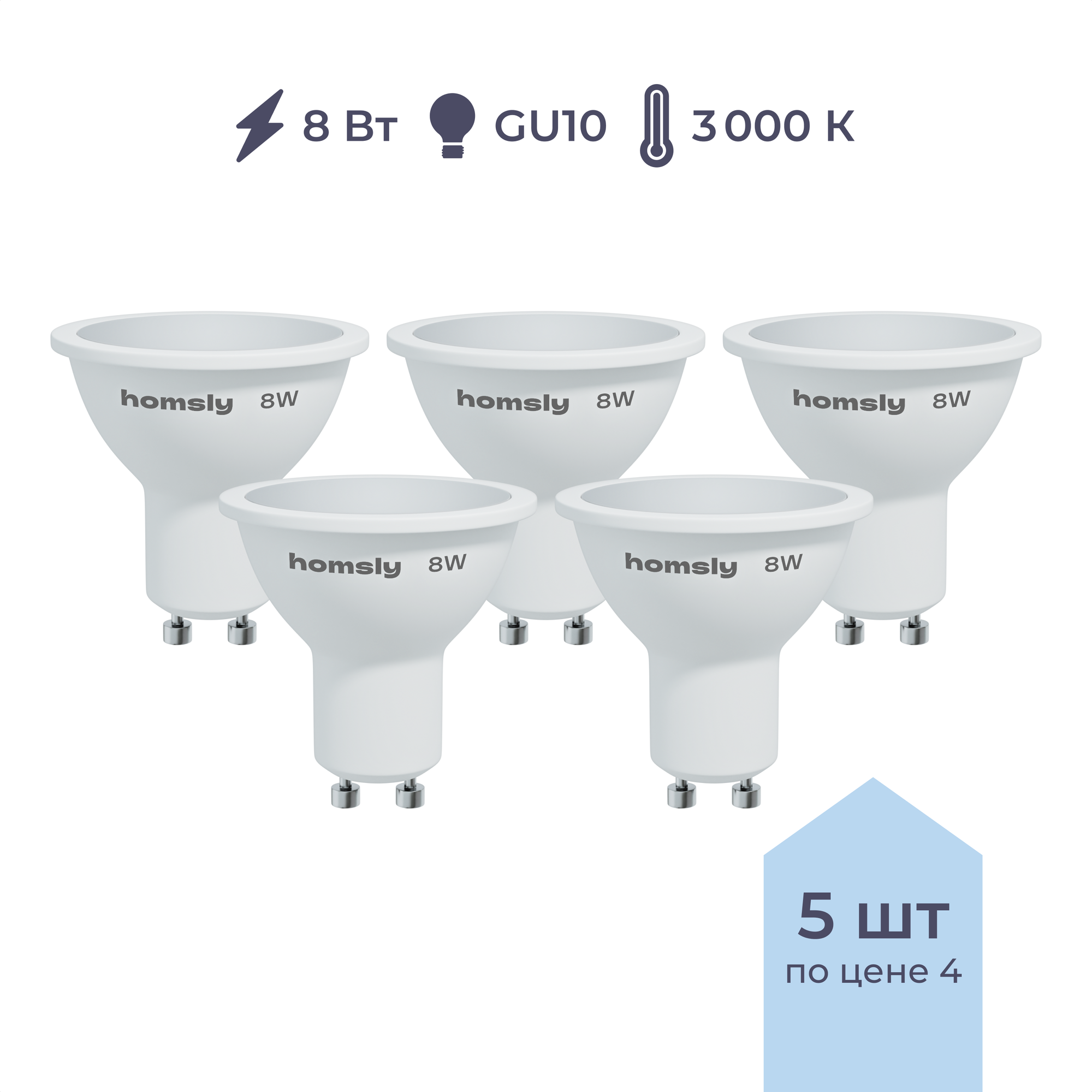 Упаковка ламп 5шт Светодиодная лампа Homsly, 8Вт, MR16, GU10, 3000К