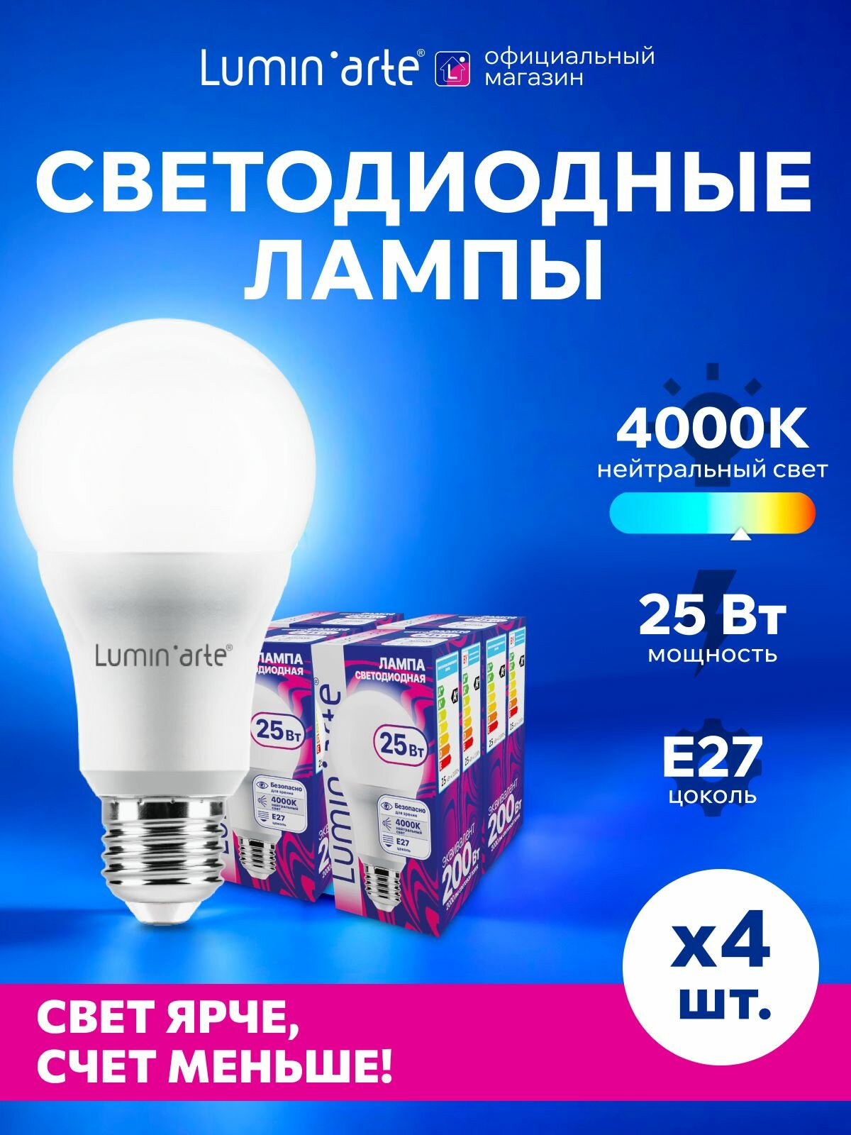 Светодиодная лампа Дневной свет LUMIN'ARTE LSTD-A65-25W4KE27 25Вт 4000K E27 (4 шт)