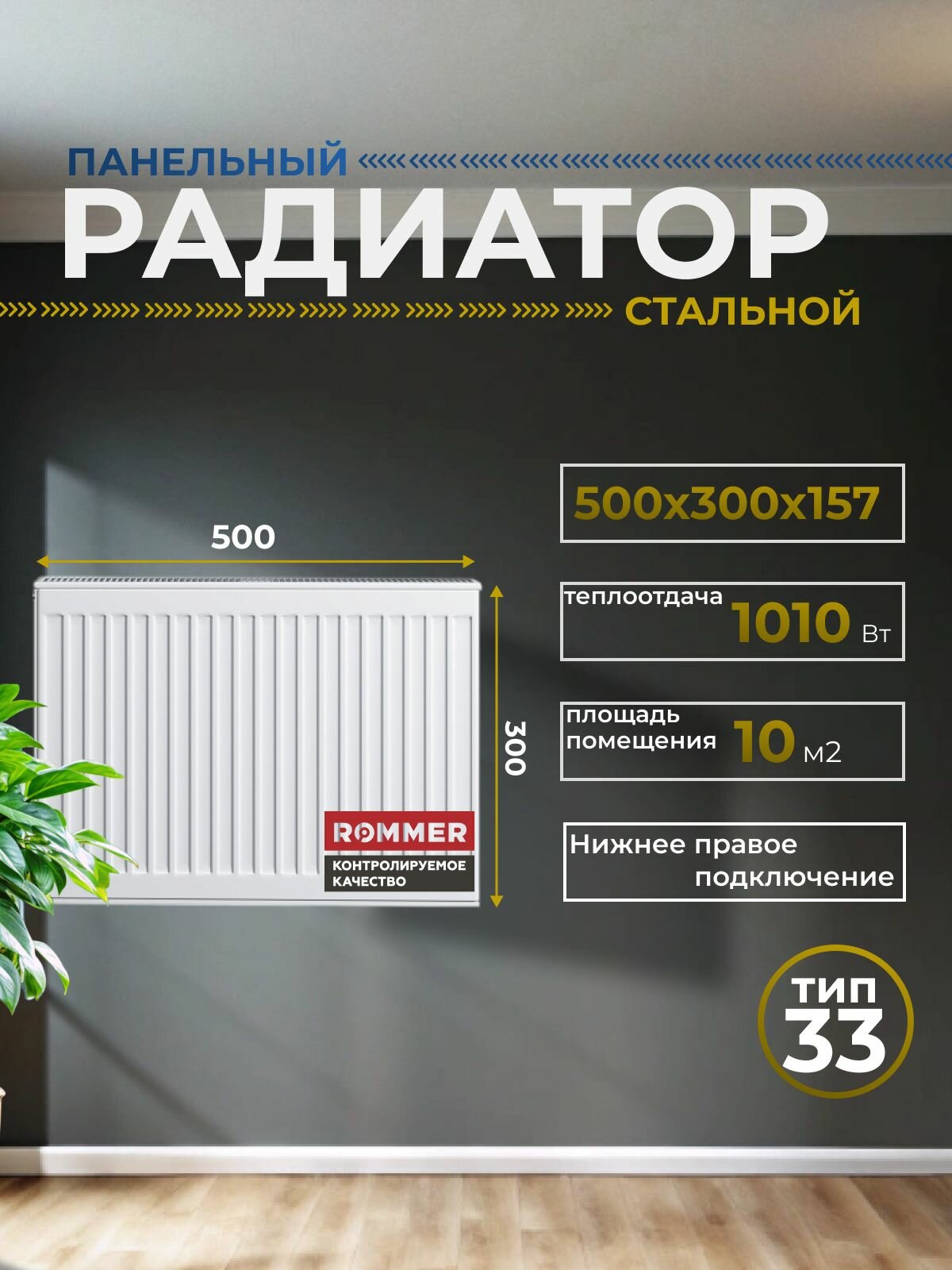 Радиатор стальной панельный 300х500 нижнее правое подключение Ventil 33/300/500 Сантехническая нить 20 м