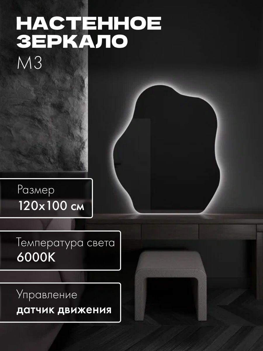 Зеркало настенное 120х100 см. холодный свет 6000К фигурное с подсветкой М3 MOONRISE
