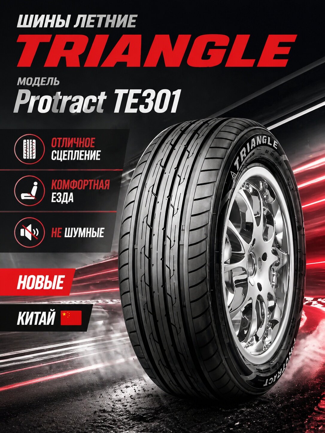 Шины Летние 195/50 R15 82 V Triangle Protract TE301 новые Для автомобиля