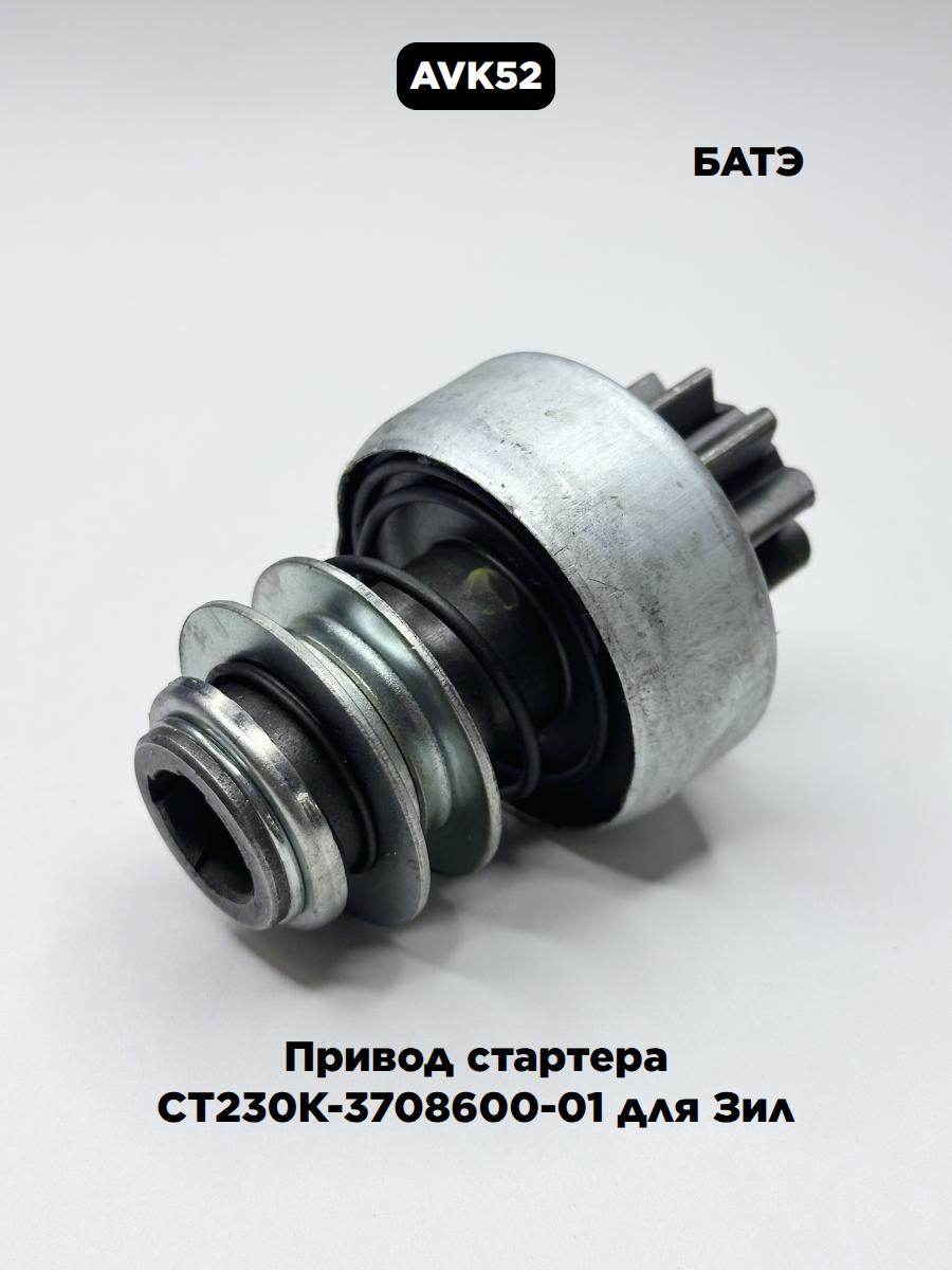 Привод стартера СТ230К-3708600-01 для Зил