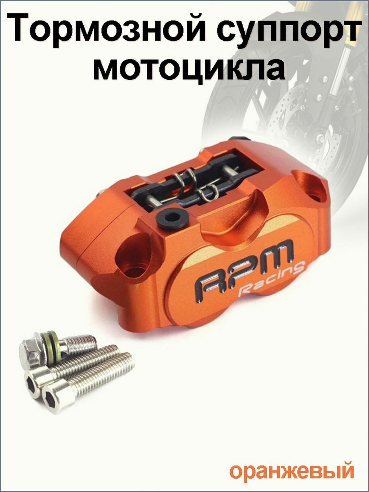 Тормозной суппорт мотоцикла RPM 4-поршневой оранжевый Универсальный для дисков 200 мм и 220 мм