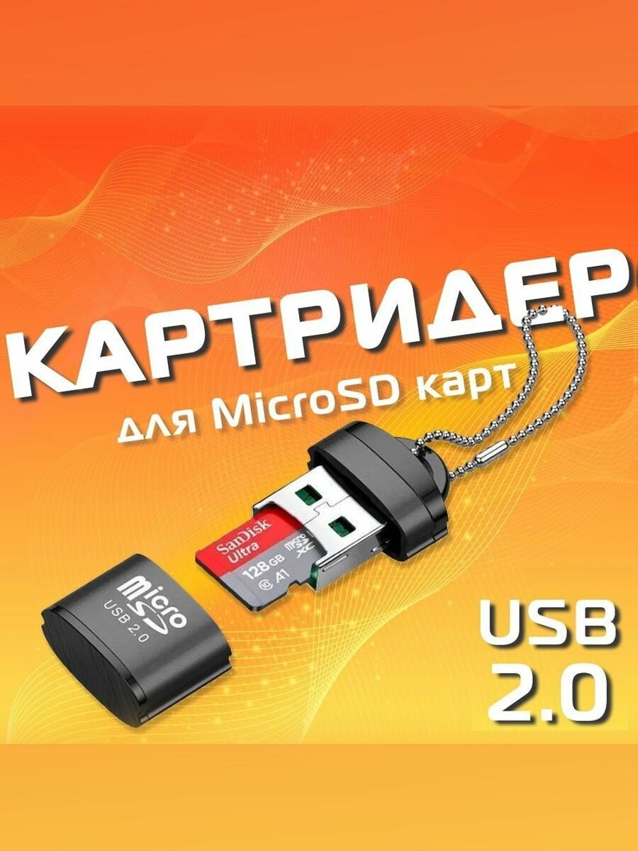 Мини картридер Micro SD - USB 2,0 переходник для флешкарт