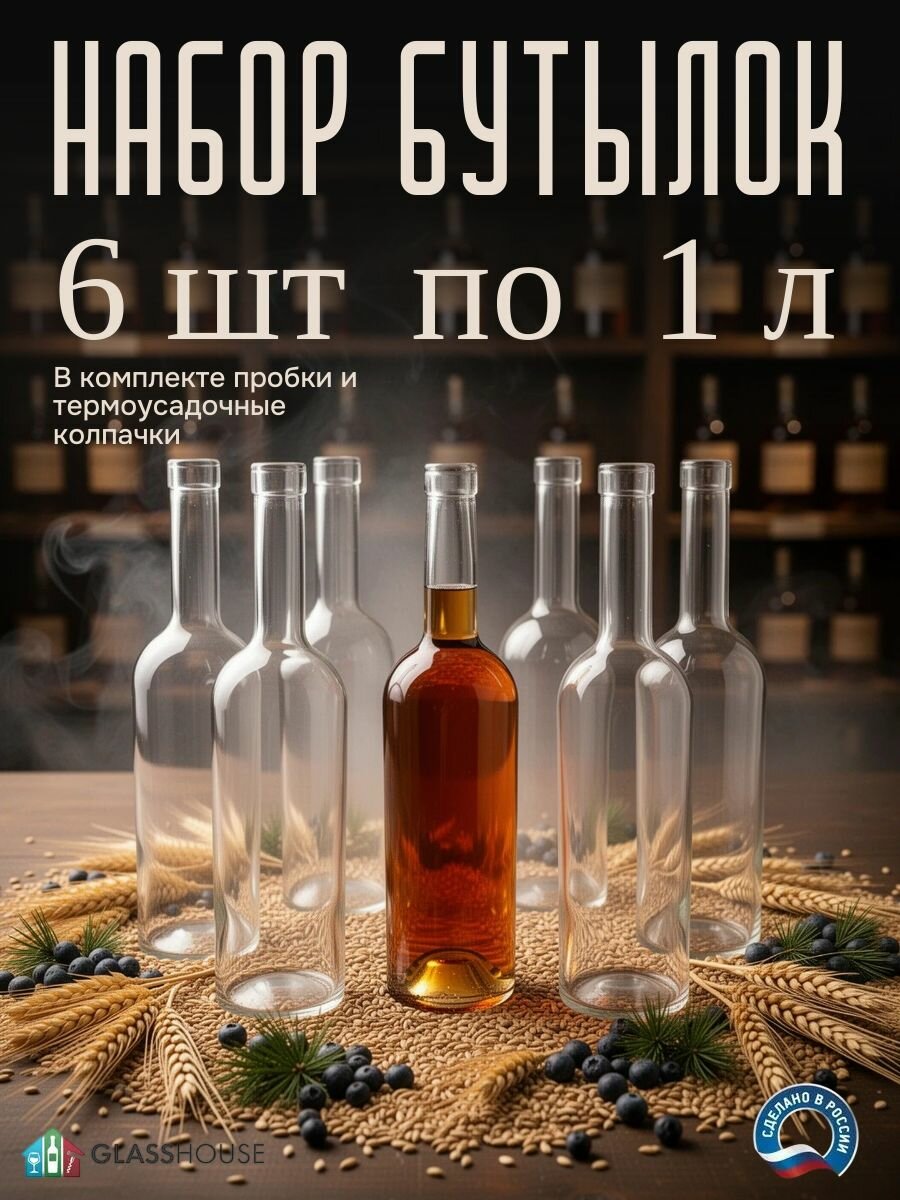 Набор стеклянных бутылок 1л, с пробками, 6 шт, для самогона, настоек, вина и домашних напитков