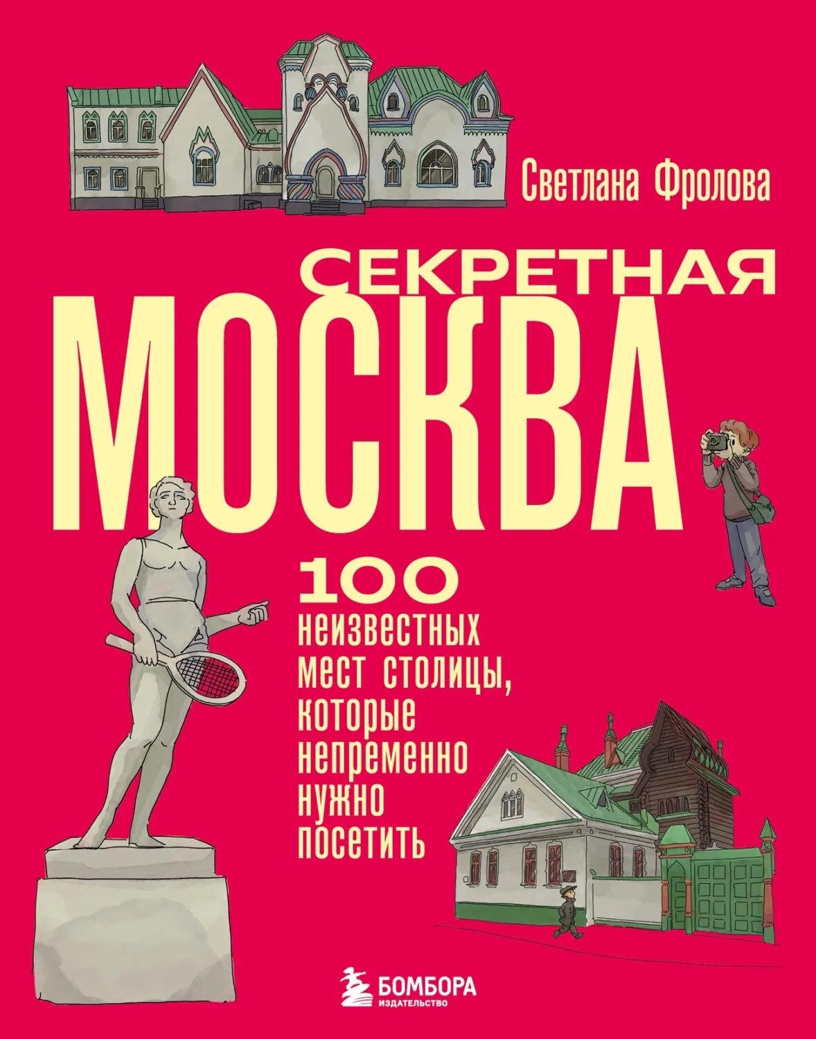 Секретная Москва. 100 неизвестных мест столицы, которые непременно нужно посетить [Цифровая книга]