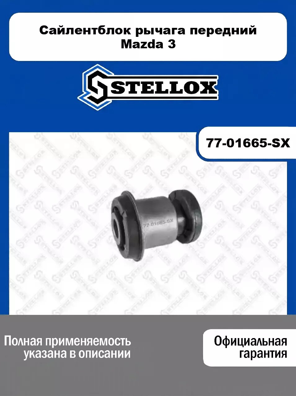 Сайлентблок рычага передний Mazda 3 77-01665-SX, STELLOX
