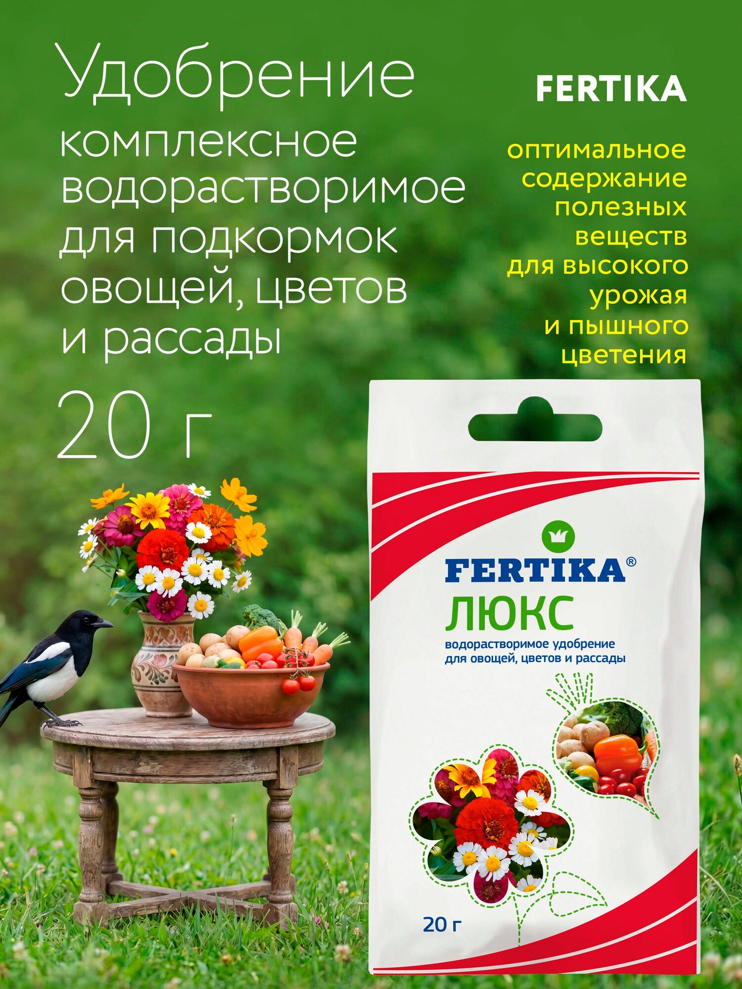 Фертика Люкс для овощей, цветов и рассады 20 г - водорастворимое удобрение с микроэлементами