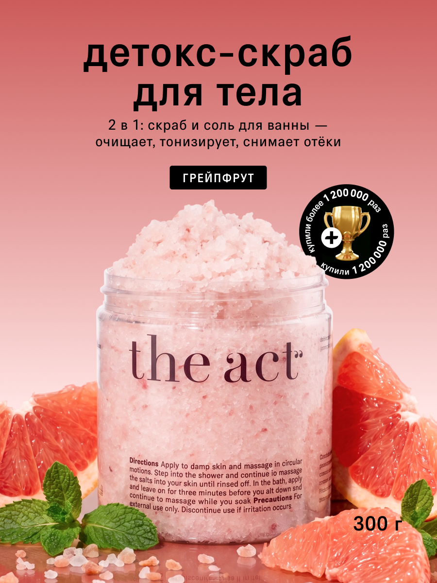 Детокс скраб для тела и ног The Act грейпфрут, тонизирующий, 300г