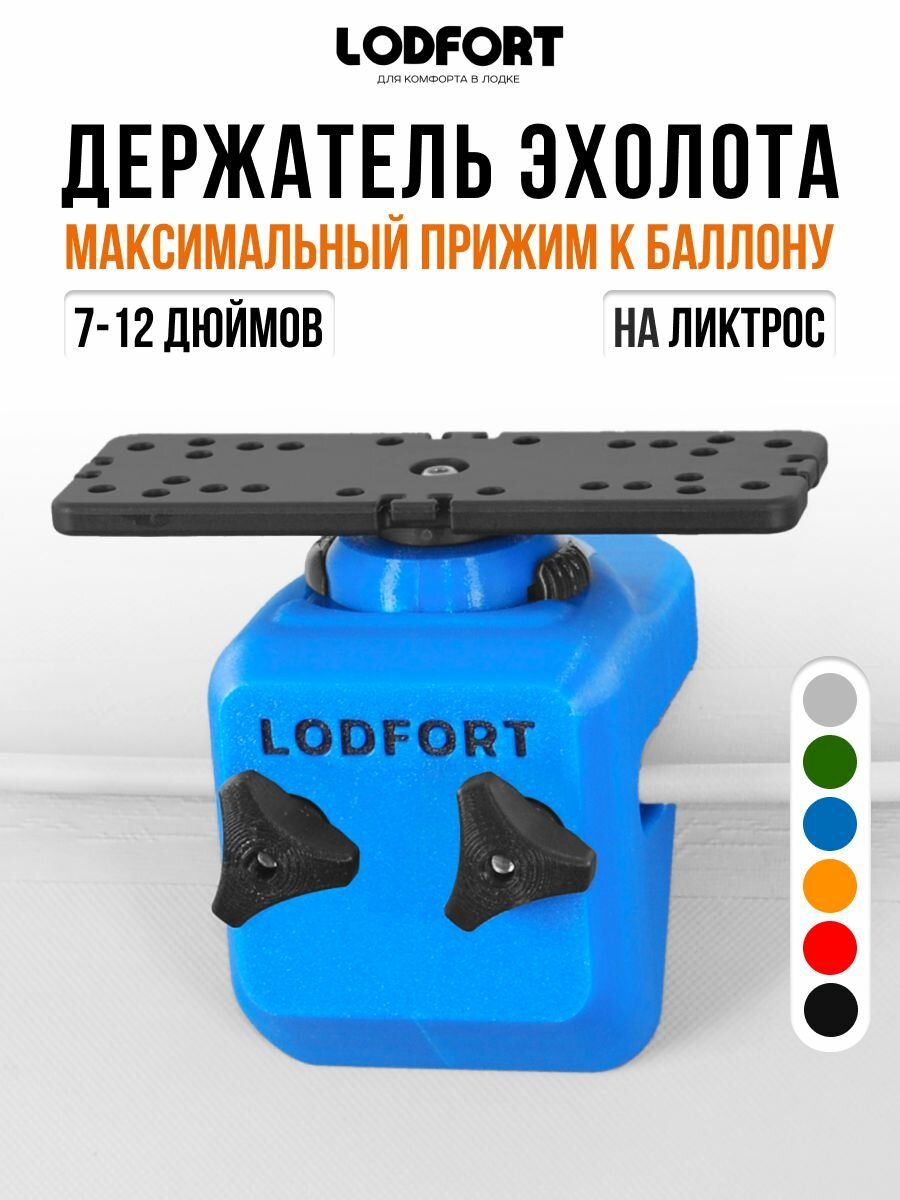 Держатель эхолота Lowrance/Garmin на ликтрос 7", 8", 9", 10", 11", 12" LODFORT универсальный, быстросъёмный