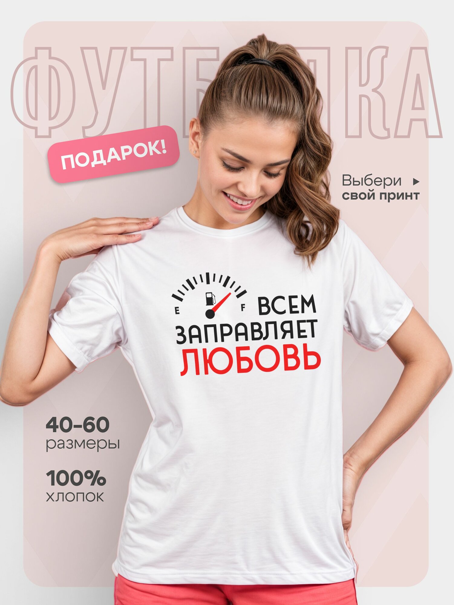 Футболка Всем заправляет Любовь