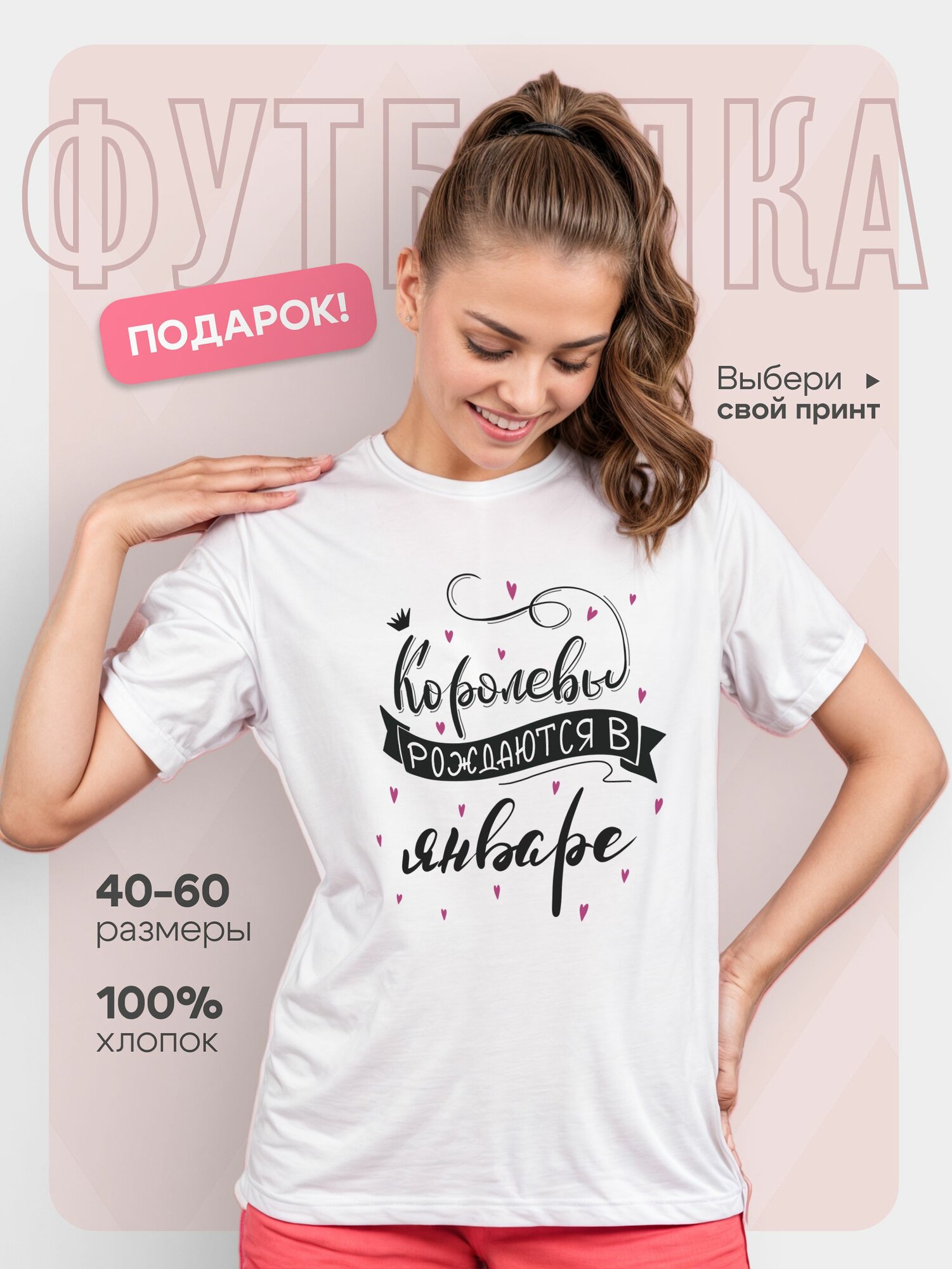 Футболка Королевы рождаются в январе