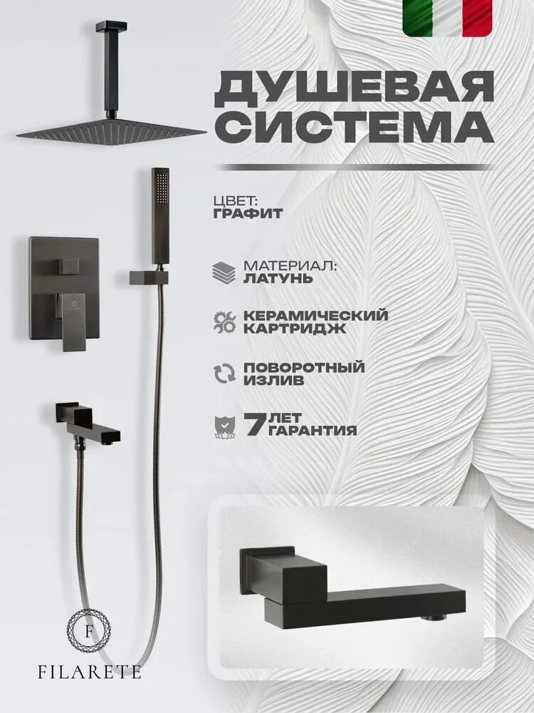 Душевая система встраиваемая FILARETE Fing FL1042BG, графит