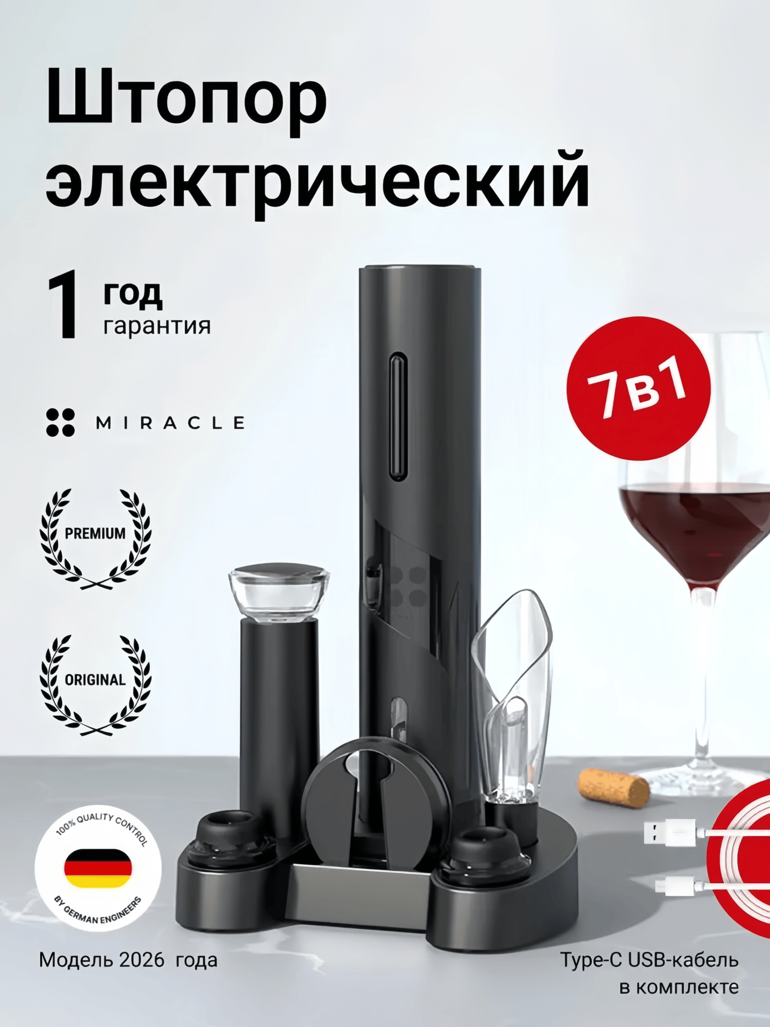 Штопор MIRACLE 7 в 1, электрический, для вина, с вакуумным насосом