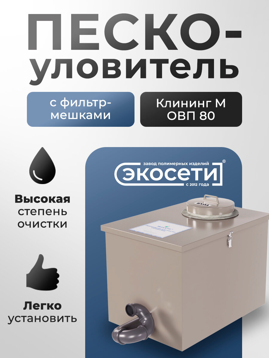 Пескоуловитель Экосети ОВП 80 Клининг М