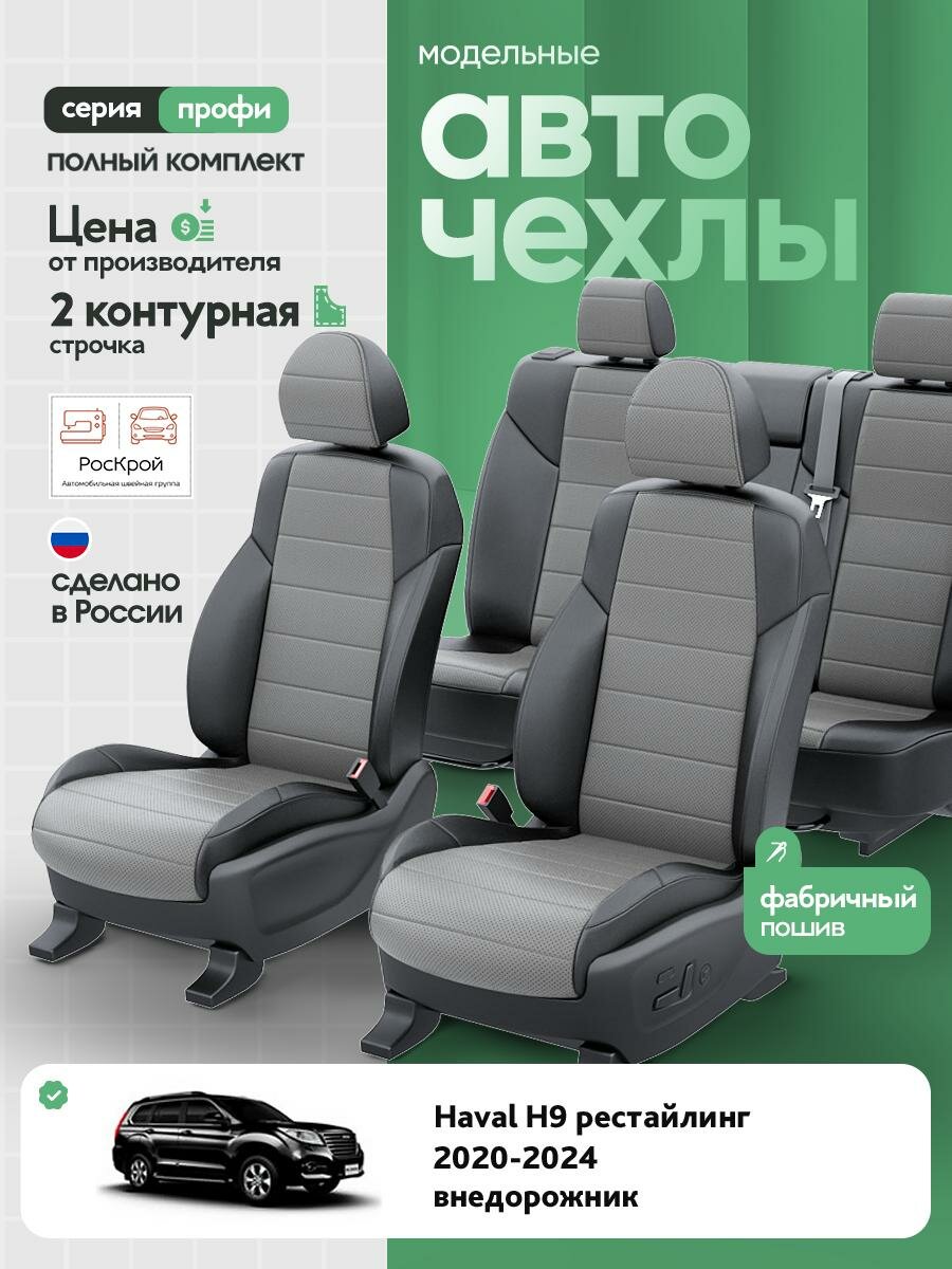 Чехлы на Хавал Н9 рестайлинг